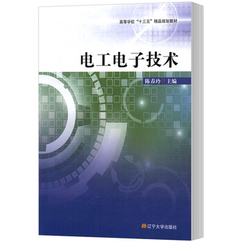 电工电子技术  陈春玲主编 辽宁大学出版社 9787561084373