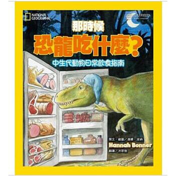 台版 那时候恐龙吃什么 破解恐龙的菜单密码儿童 大石(童)