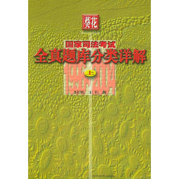 国家司法考试全真题库分类详解(全2册)付英当代世界出版社9787801159328 法律书籍
