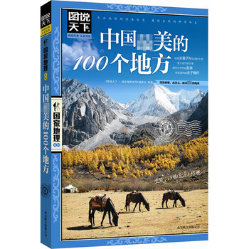 正版 中国美的100个地方 图说天下 国家地理 全套系列图书 特辑 国 内世界自助游旅游旅行指南书籍