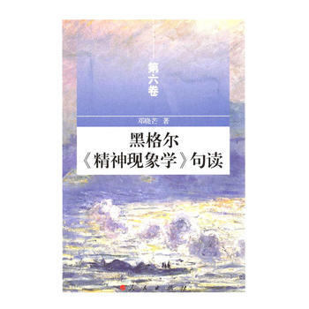 黑格尔《精神现象学》句读 第六卷