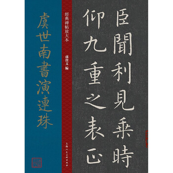 虞世南书演连珠 唐代 楷书字帖 经典碑帖放大本  孙宝文 编  上海人民美术出版社