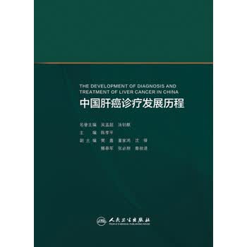 中国肝癌诊疗发展历程