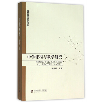 中学课程与教学研究/教材教法研究书系