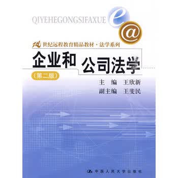 企业和公司法学第2版