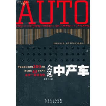 会选中产车 周伟力 9787545407860 广东经济出版社有限公司
