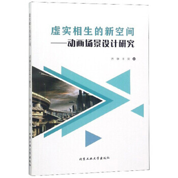 虚实相生的新空间:动画场景设计研究 齐铮, 庆 9787563961795 北京工业大学出版社