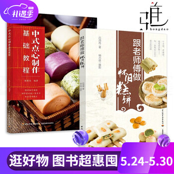 2册 跟老师傅做怀旧糕饼+中式点心制作基础教程 传统糕点酥饼牛舌老婆饼古早味蛋糕 中式面点制作教程书