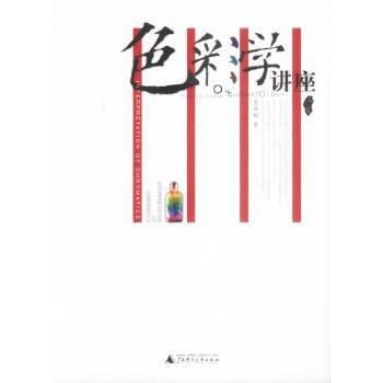 色彩学讲座【正版图书】