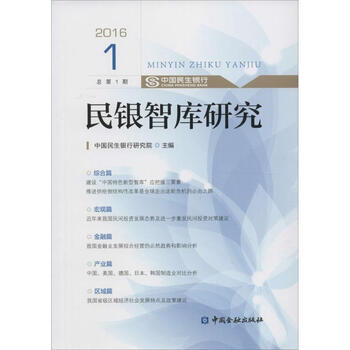 民银智库研究2016.1