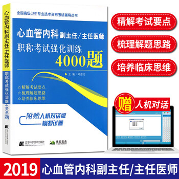 心血管内科副主任主任医师职称考试强化训练4000题 副高正高高级职称进阶考试 辽宁科技