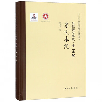 孝文本纪(精)/史记研究集成十二本纪