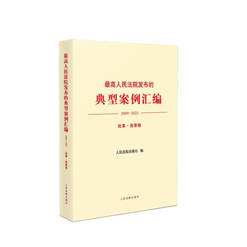 最高人民法院发布的典型案例汇编（2009-2021）民事·商事卷