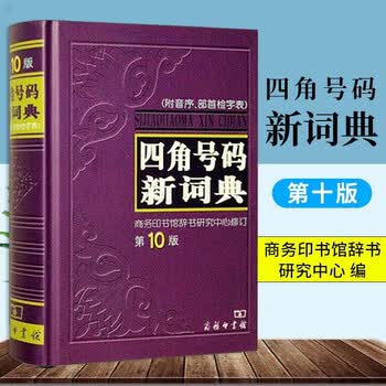 正版 四角号码新词典第10版附音序部首检字表第十版商务印书馆字典词典工具书汉语词典中小学生常备工具书