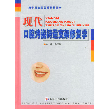 现代口腔烤瓷铸造支架修复学