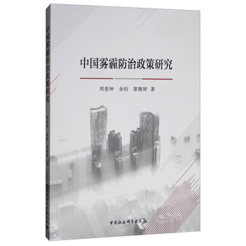 中国雾霾防治政策研究