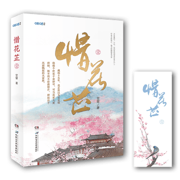 惜花芷·壹