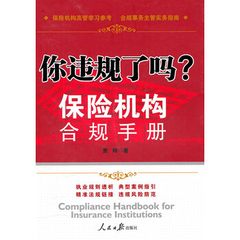 你违规了吗 -保险机构合规手册【正版图书】