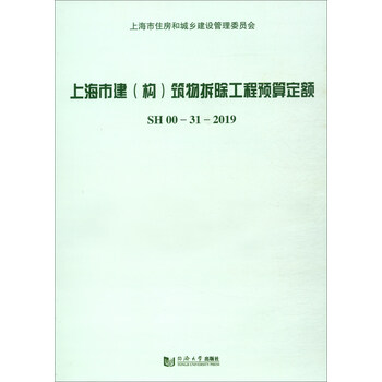 上海市建（构）筑物拆除工程预算定额