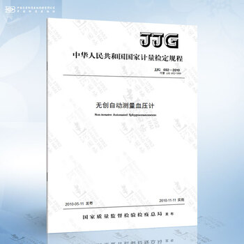 JJG 692-2010 无创自动测量血压计