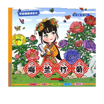 梅兰竹菊/中国娃娃填色书