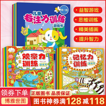 全套15册专注力训练书5分钟玩出记忆力观察力 儿童绘本3-6岁注意力益智游戏逻辑思维训练儿童智力开发