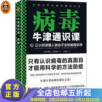 【包邮】牛津通识课：病毒（三小时读懂人类会不会和病毒共存，牛津大学出版社镇社之宝）百科科普书籍 读客