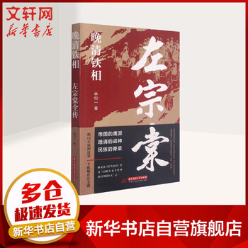 晚清铁相(左宗棠全传) 图书
