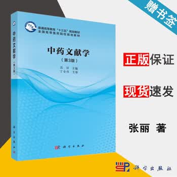 中药文献学 第三版3版 张丽 科学出版社