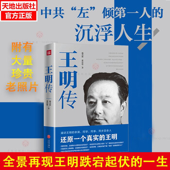 王明传人物传记名人传记王明全传 戴茂林曹仲彬著历史党政人物天地出版社