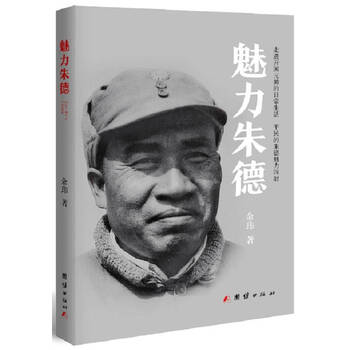 【正版图书】魅力朱德