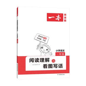 一本 阅读理解与看图写话 小学语文 1年级