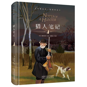 猎人笔记  精装硬壳 七年级上 中小学课外书选读