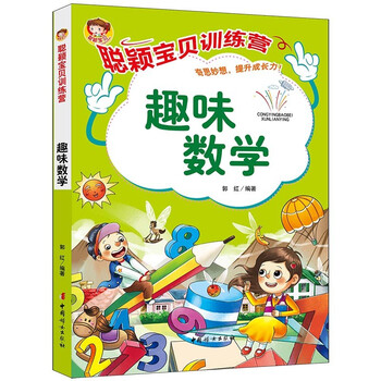 聪颖宝贝训练营·趣味数学