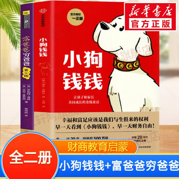 【新版全套赠书签+电子书】小狗钱钱系列  儿童财商教育启蒙绘本 小狗钱钱1+富爸爸穷爸爸 青少版