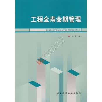工程全寿命期管理 成虎 中国建筑工业出版社