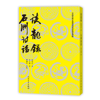 谈龙录 石洲诗话
