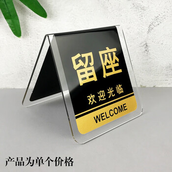 亚克力桌号牌 台号位置牌 座位牌号码牌 餐厅数字牌餐牌留座牌 饭店桌牌酒水牌排号牌 黑金色 留座（一个）