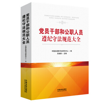 党员干部和公职人员遵纪守法规范大全