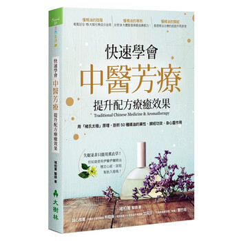 台版 快速学会中医芳疗 提升配方疗愈效果 50种精油适用五脏各种效果15大类