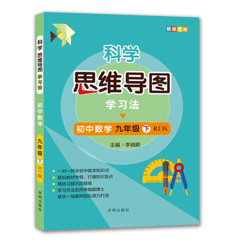 科学思维导图学习法 初中数学九年级下册人教版：让大脑苏醒的数学学习方法