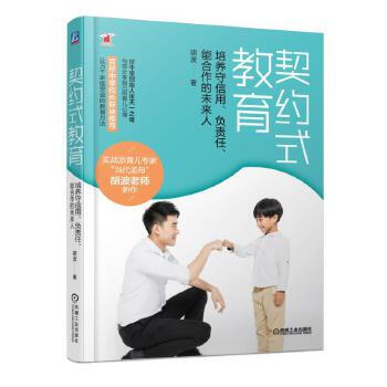 契约式教育:培养守信用、负责任、能合作的未来人