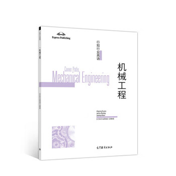 正版 行知行业英语——机械工程 [希]弗吉尼娅·埃文斯（VirginiaEvans）,《行知行业