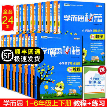 全套24本 学而思秘籍小学数学思维培养奥数教材1-12级奥数思维训练教程+练习题一年级到六年级