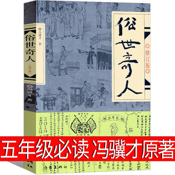 俗世奇人五年级冯骥才正版原著全本1小学生必读冯骥才的书 足本人民学生版原版文学小说全集青少年版六年级课外书初中生作家出版社