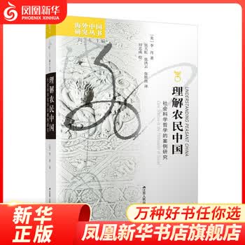 理解农民中国
