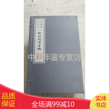 亲征朔漠方略 （钦定四库全书 文津阁本 16开线装 全一函八册）