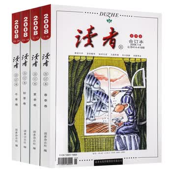 读者2008年合订本全套1-12月春夏秋冬共4册 读者杂志期刊青少年学生版课外阅读读物中高考作文素材