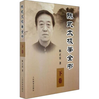 陈式太极拳全书 下卷