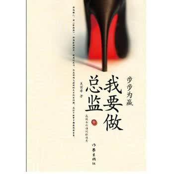 我要做总监 小说 书籍 分类 职场